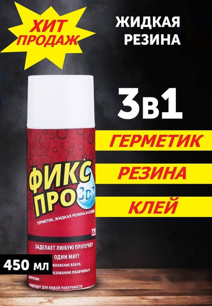 Клей герметик от протечек труб.Жидкая резина фикс про 3 в 1.Спрей для ...