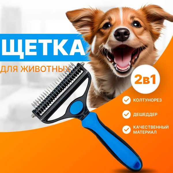 Колтунорез и дешеддер для кошек и собак,расческа для кошек - купить с ...