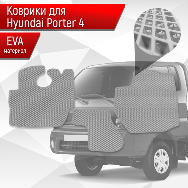 Коврики в салон автомобиля Richmark Romb EVA Porter4, цвет серый - купить по выгодной цене в ...