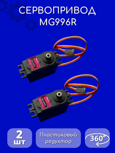 Сервопривод / Сервомотор MG996R 360 градусов пластиковый редуктор 2 шт 9G Arduino - купить с ...