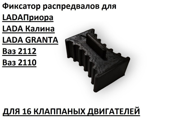 Фиксатор распредвалов для Lada priora, Lada Granta, Lada Kalina, Ваз ...