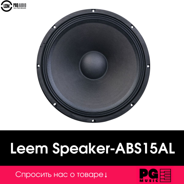 Динамик НЧ-СЧ 15", 4 Ом, Leem Leem Speaker-ABS15AL - купить с доставкой ...
