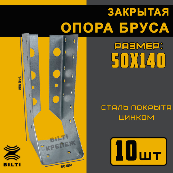 Закрытая опора бруса 50х140 купить на OZON по низкой цене (1159771108)