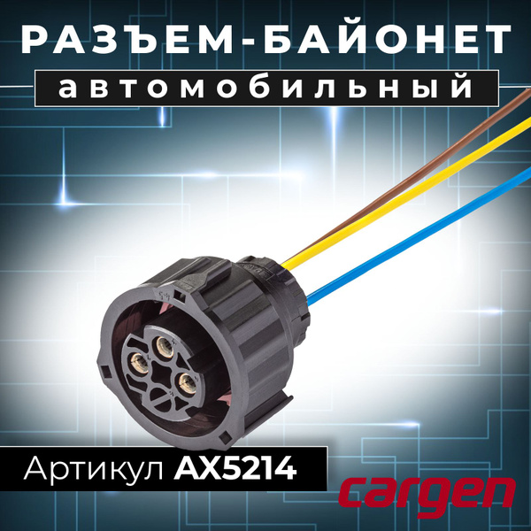 Разъем байонет (розетка) 3 контакта (3 pin) без адаптера с проводами ...