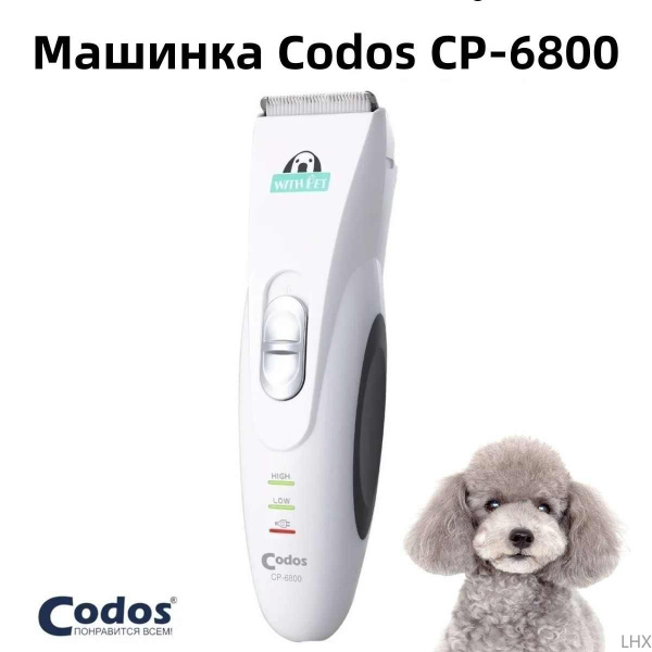 Машинка для стрижки животных Codos CP 6800 - купить с доставкой по ...