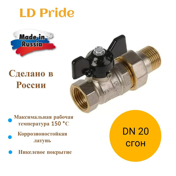 Шаровой латунный кран ВР-НР, со сгоном LD Pride - купить по низкой цене ...