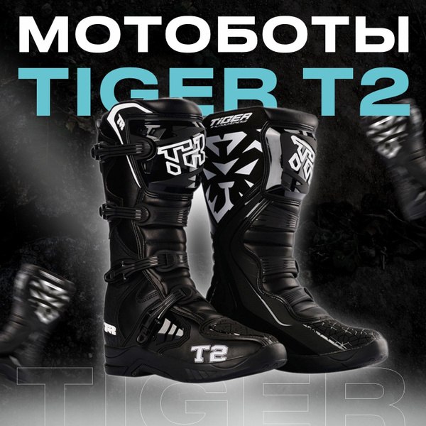 Мотоботы Tiger купить на OZON по низкой цене (1206227655)