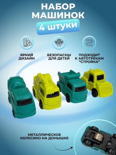 Машинки для автотрека, трека, парковки серии Стройка купить на OZON по ...