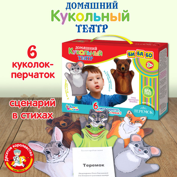 Домашний кукольный театр для детей "Теремок" (6 кукол-перчаток) Десятое ...