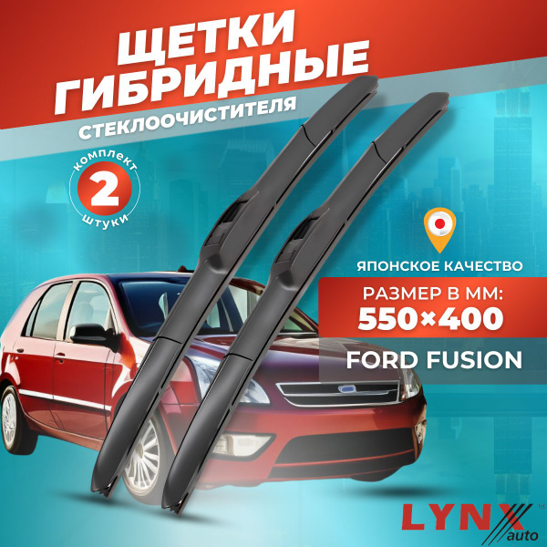 Дворники автомобильные на Ford Fusion I / Форд Фьюжн 2002 2003 2004 ...