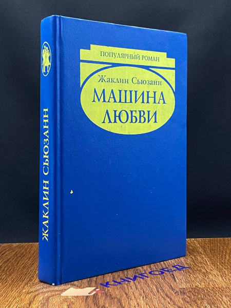 Машина любви - купить с доставкой по выгодным ценам в интернет-магазине ...