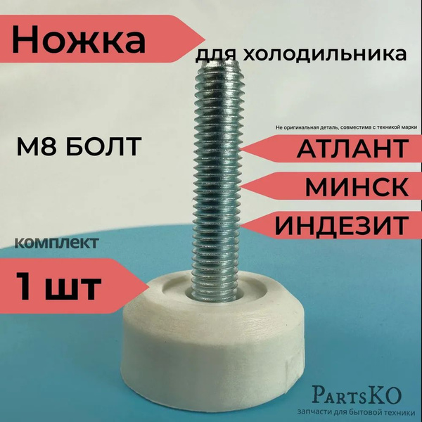 Ножки для холодильника Индезит, Бирюса, Атлант. Регулируемые / Болт М8 ...