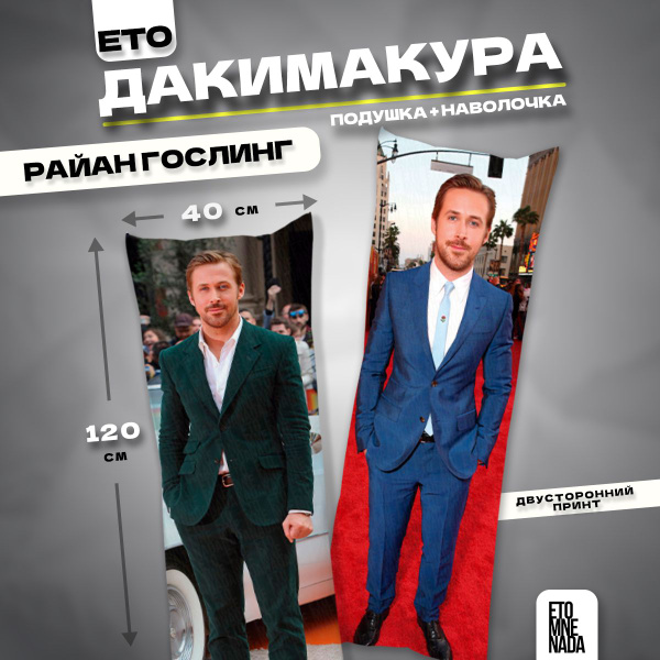 Дакимакура подушка декоративная Райан Гослинг 120х40 40x120 - купить по ...