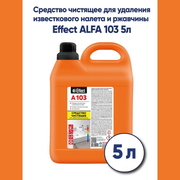 Чистящее средство для удаления известкового налета и ржавчины Effect ...