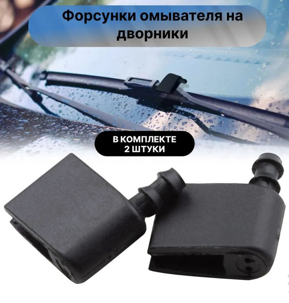 Жиклер ,Форсунка омывателя, Газель NEXT 2 шт. - арт. DS1010 - купить по ...