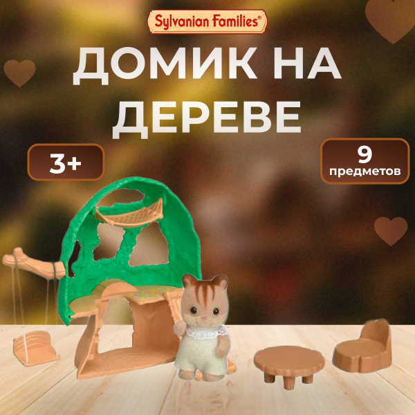 Игровой набор Sylvanian Families Домик на дереве - купить с доставкой ...