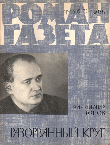 Журнал "Роман газета" №15 (613) 1968. Разорванный круг | Попов В. - купить с доставкой по ...
