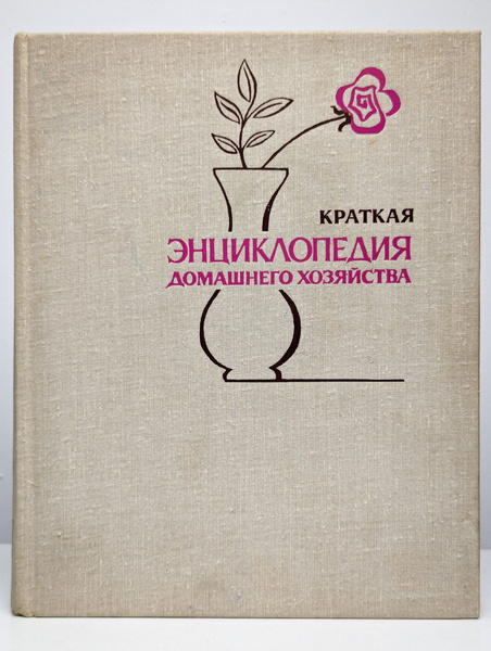 Краткая энциклопедия домашнего хозяйства - купить с доставкой по ...