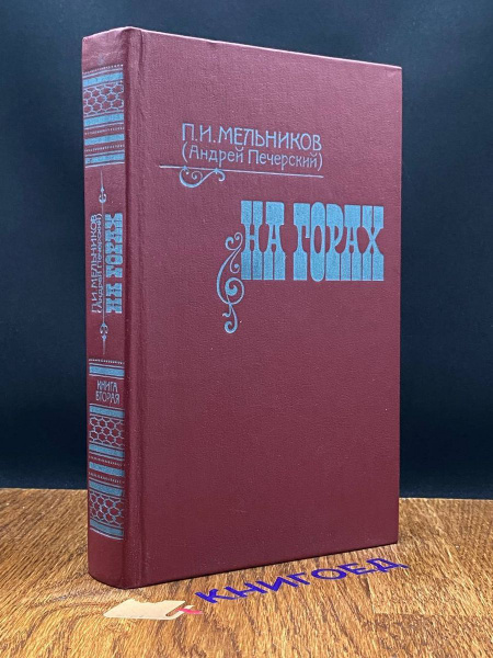 На горах. Книга 2 - купить с доставкой по выгодным ценам в интернет ...