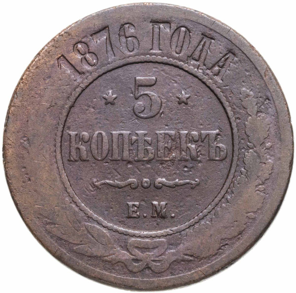 5 копеек 1876 ЕМ, Медь, в сохранности G - купить в интернет-магазине OZON с быстрой доставкой ...