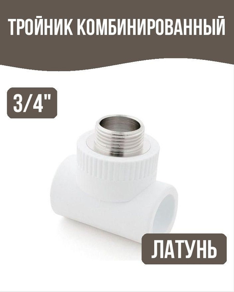 Тройник комбинированный PPR наружная резьба 25мм х 3/4", 4633319 ...