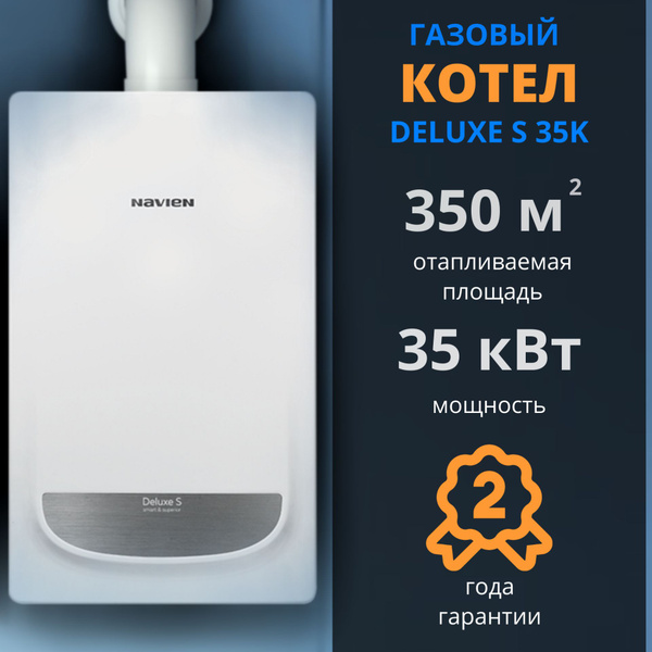 Настенный газовый котел NAVIEN DELUXE S 35K (+ДЫМОХОД В ПОДАРОК) ( 35 ...