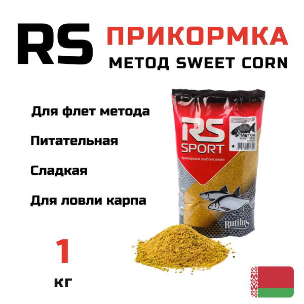 Прикормка для рыбалки RS "Метод сладкая кукуруза" 1кг, (Беларусь ...