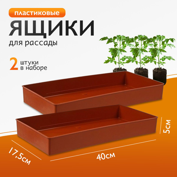 Ящик для выращивания рассады 2 шт. 400*175*50 мм, кассеты для ...