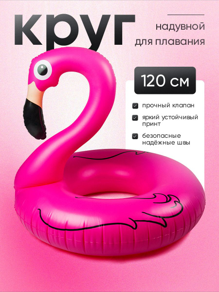 Надувной круг для плавания Фламинго 120 - купить по выгодной цене в ...
