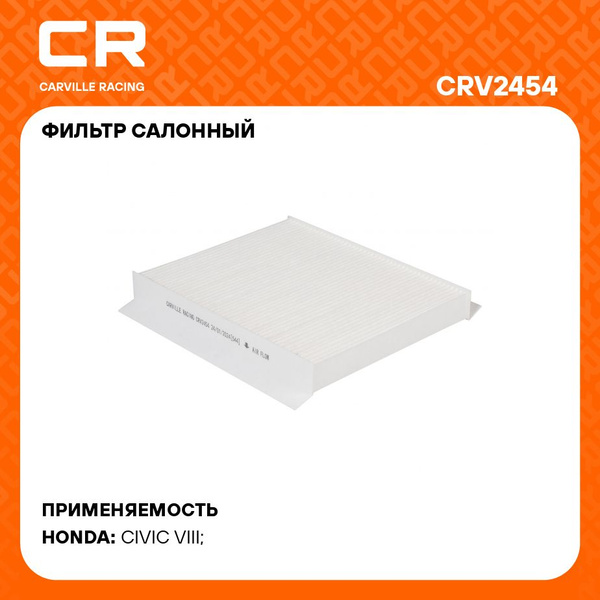 Фильтр салонный Carville Racing CRV2454 - купить по выгодным ценам в ...