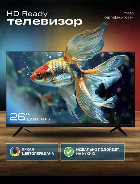 Купить телевизор ТЕЛ 32 26" - купить с доставкой по выгодным ценам в ...