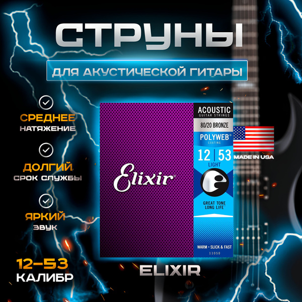 Струны для акустической гитары Elixir 11050 80-20 Bronze Polyweb Light ...