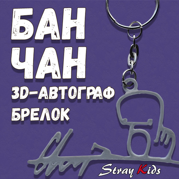 Бан Чан / Брелок Stray Kids (Стрей Кидс) / 3D автограф - купить с ...
