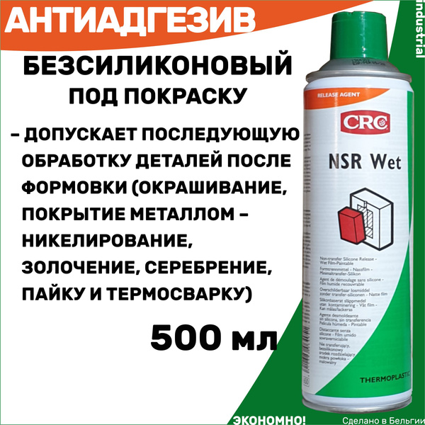 Безсиликоновая разделительная смазка под покраску CRC NSR WET 500 мл ...