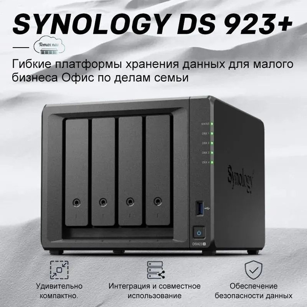 Сетевое хранилище (NAS) Synology DS923+ 4Bay хранилище для бизнеса и ...