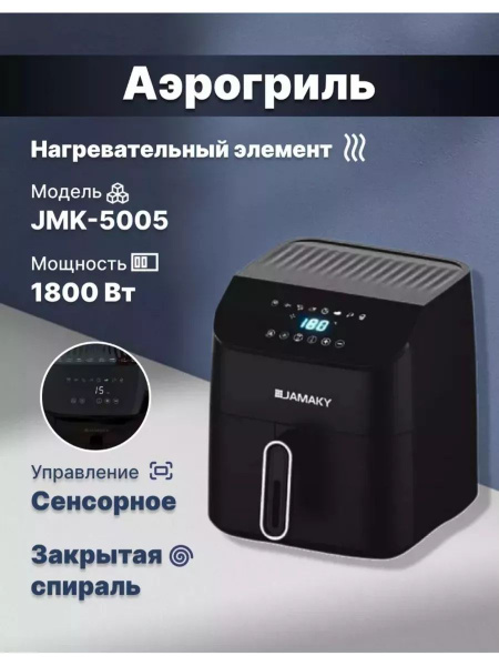 Аэрогриль JAMAKY sp374273 - купить по выгодной цене в интернет-магазине ...