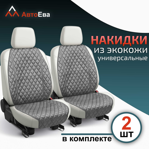 Накидки на сиденья автомобиля из экокожи, 2 шт., универсальные, широкие ...