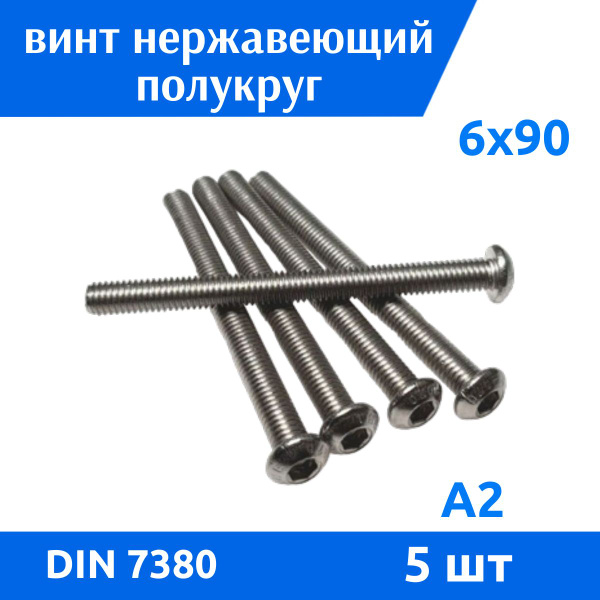 Дометизов Винт M6 x 6 x 90 мм, головка: Полукруглая, 5 шт. 91 г купить на OZON по низкой цене ...