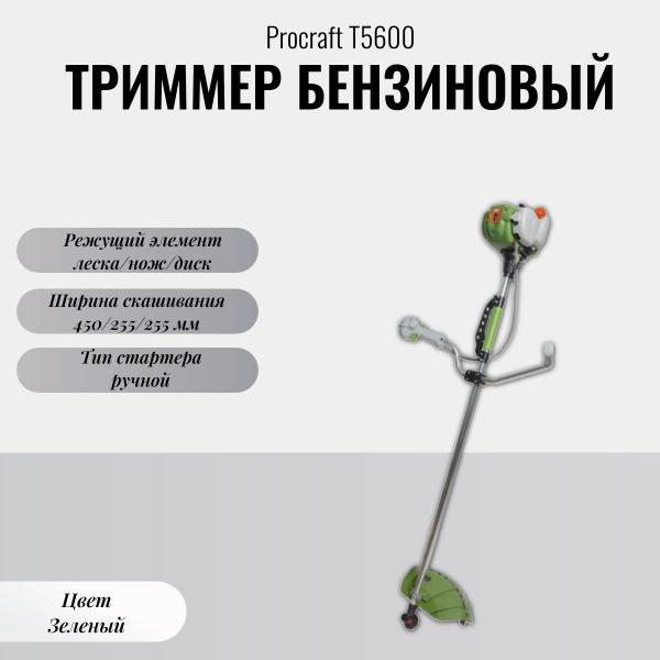 Триммер садовый бензиновый PROCRAFT T5600, - купить по выгодной цене в ...