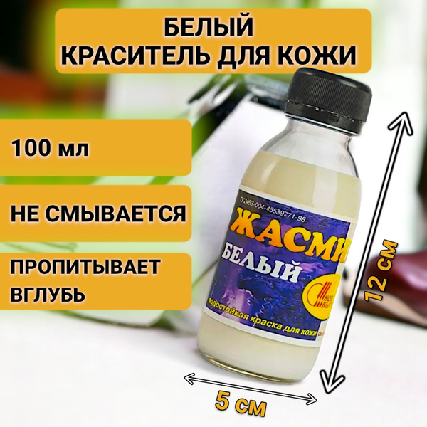 Белая водоотталкивающая краска для гладкой кожи Карат/цвет белый 100 мл ...