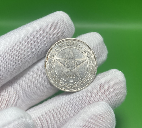 aUNC 50 копеек 1922 ПЛ - купить в интернет-магазине OZON с быстрой доставкой (1563403297)