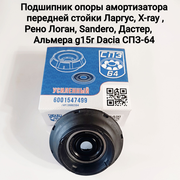 Подшипник опоры амортизатора передней стойки в сборе Лада Ларгус Lada X ...