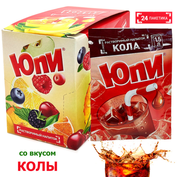 Растворимый напиток YUPI Кола, напиток Юпи из 90-х, 1 блок / 24 шт ...