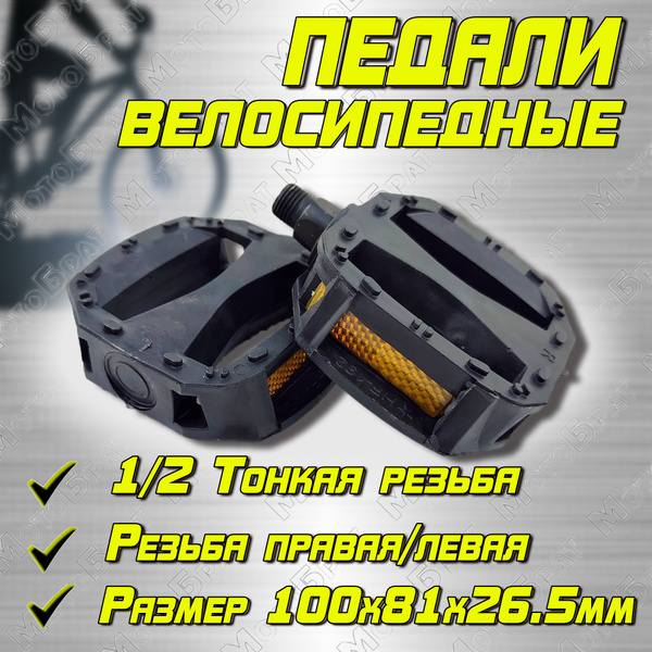 Педали для детского велосипеда 1/2 (ТОНКАЯ РЕЗЬБА) - купить с доставкой ...