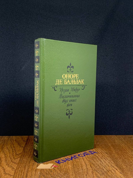 Характеристики Урсула Мируэ. Воспоминания двух юных жен подробное ...
