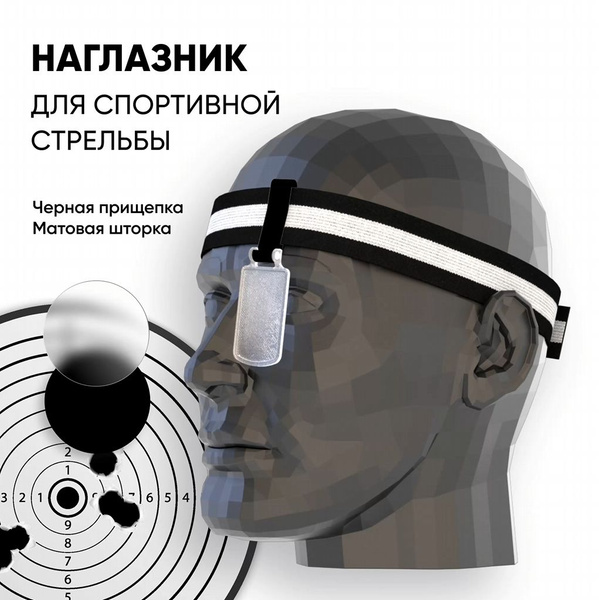 Наглазник для спортивной стрельбы. Черный/матовый/резинка - купить с ...