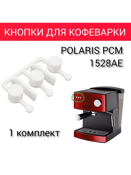 Кнопки для кофеварки Polaris PCM 1528AE Черные - купить с доставкой по ...