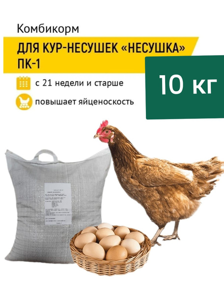 Комбикорм для кур-несушек Несушка гранула 10 кг - купить с доставкой по ...