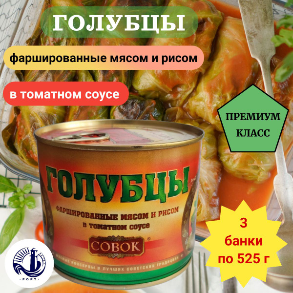 ГОЛУБЦЫ фаршированные в томатном соусе Совок 3 банки по 525 г - купить ...