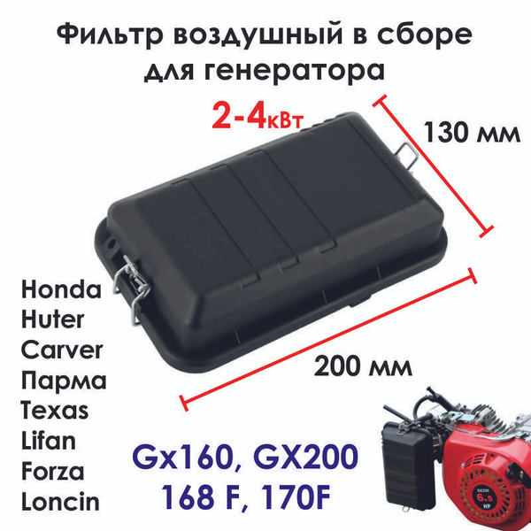 Воздушный фильтр в сборе (корпус) для генератора 2-4 кВт, GX160, GX200 ...